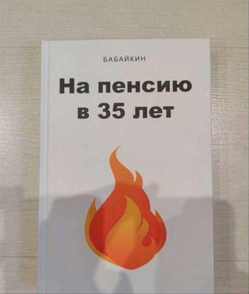 Бабайкина пенсия. Бабайкин книги. Бабайкин на пенсию в 35 книга. На пенсию в 35 лет. Бабайкин. Отзывы Бабайкин на пенсию в 35.