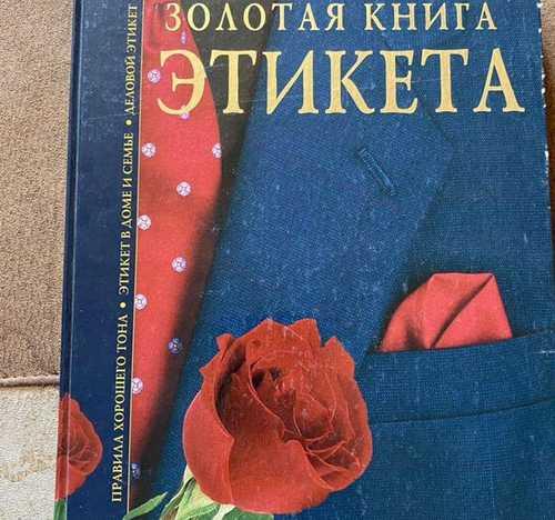 Золотая книга этикета