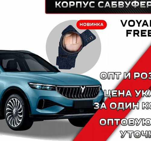 Стелс короб/корпус сабвуфера Voyah Free