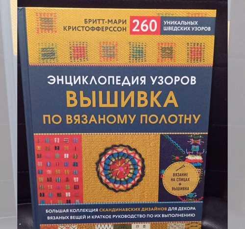 Энциклопедия узоров. Вышивка по вязаному полотну