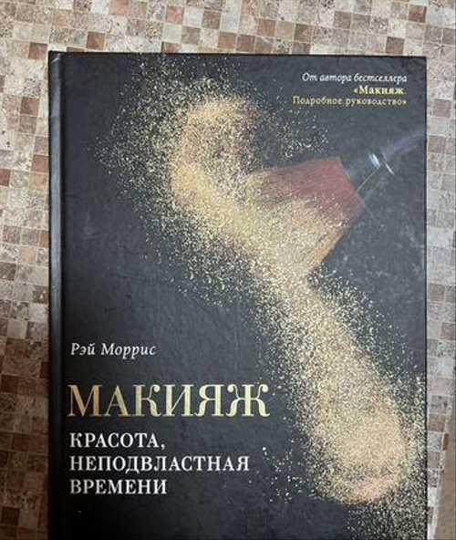 Книга макияж рэй моррис