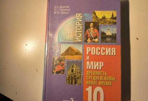 Учебник по истории 10класс А.А.Данилов