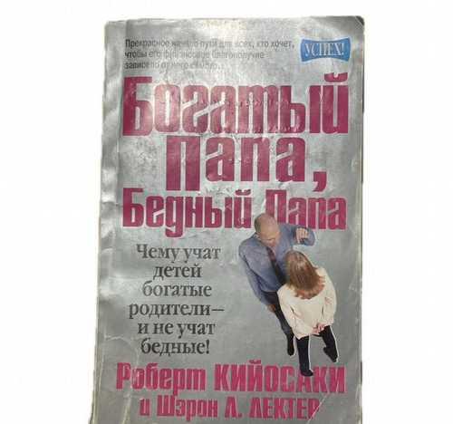 Книга «Богатый папа, бедный папа» Роберт Кийосаки