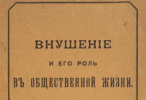 Психология внушения 1903 г