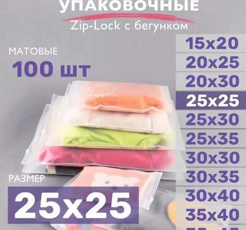 Зип пакеты с бегунком