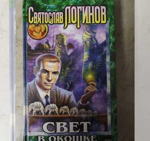 Книга Святослав Логинов Свет в окошке