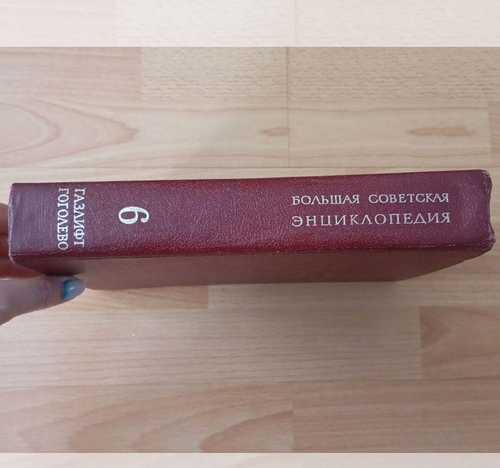 Большая советская энциклопедия-6 т 1971 г. И