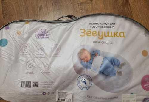 Кокон для новорожденных зевушка