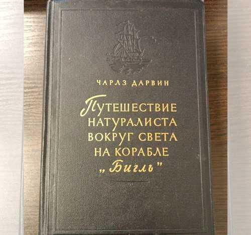 Путешествие натуралиста вокруг света на корабле "Бигль" / Дарвин Чарльз Роберт