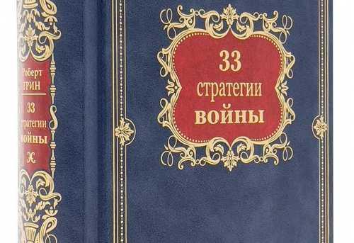 33 стратегии. Грин Р. Подарочное издание