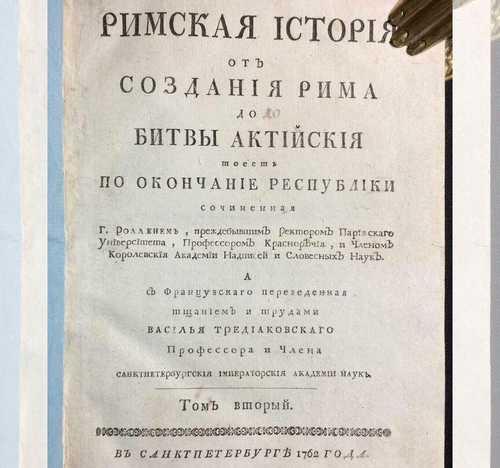 Римская история от создания Рима до битвы, 1762 г