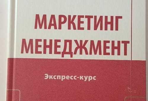 Книг маркетинг менеджмент Котлер Ф. История Санкт