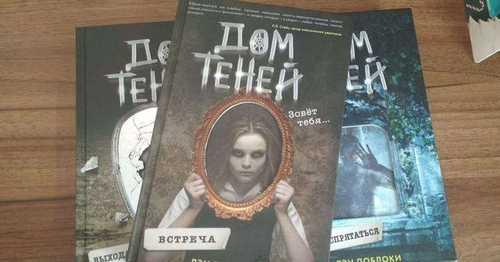 Дом теней- Дэн Поблоки