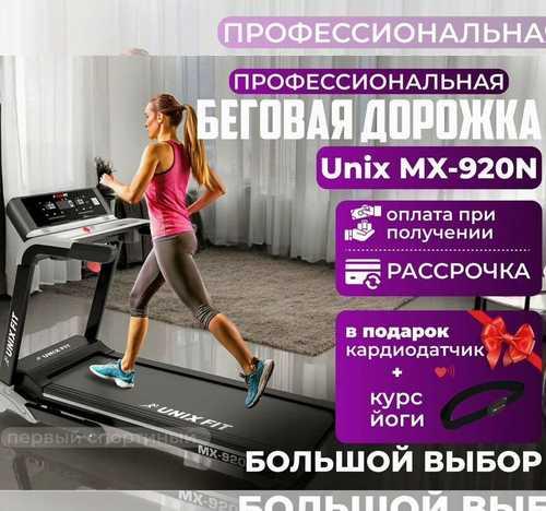 Беговая дорожка Unix Fit 920N + Курс Йоги