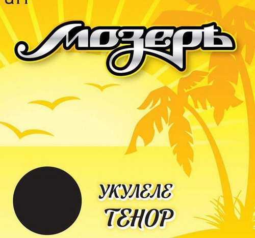 Мозеръ UT 1 - Укулеле тенор high G-C-E-A из органик нейлона (Япония)