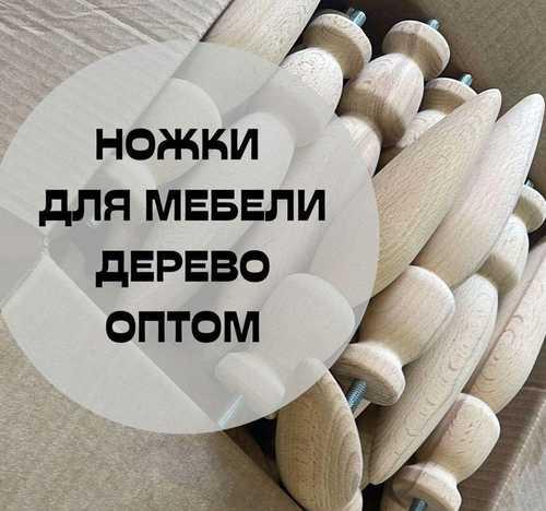 Деревянные ножки для мебели оптом