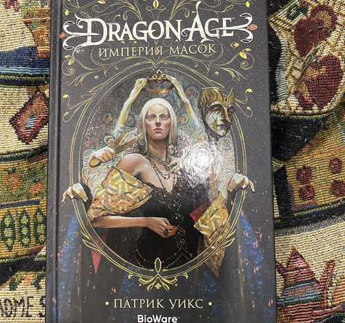 Dragon Age Империя масок книга Патрик Уикс