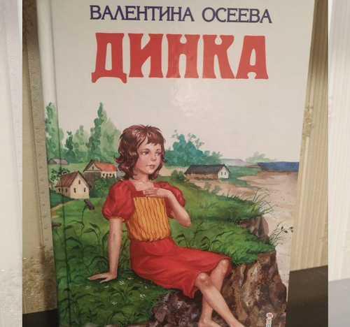 Книга Валентина Осеева Динка