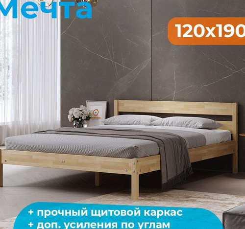 Кровать Мечта 120х190 деревянная двуспальная