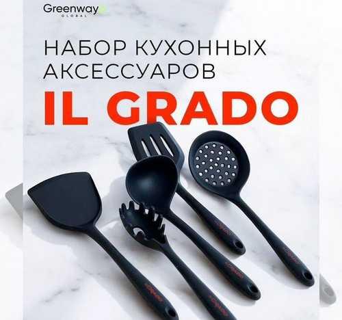 Гринвей набор кухонных принадлежностей