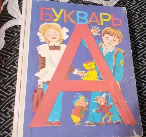 Советский Букварь