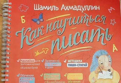 Шамиль Ахмадуллин как научиться писать