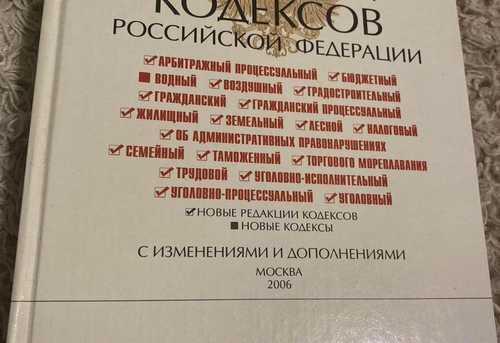 Сборник кодексов РФ 2006