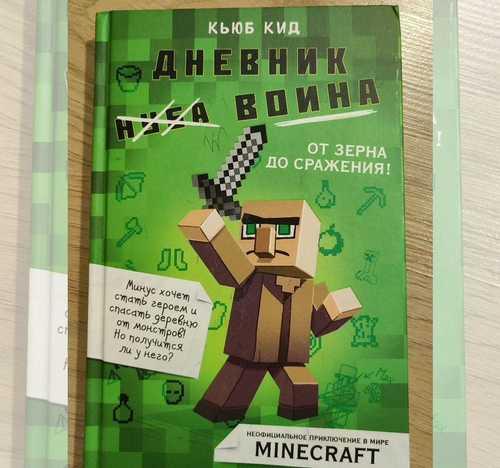 Книга майнкрафт Дневник воина