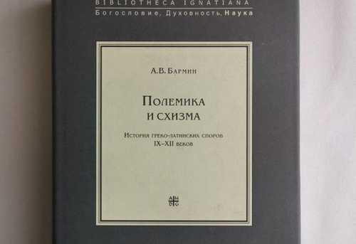 Бармин А.В. Полемика и схизма. История греко-латин