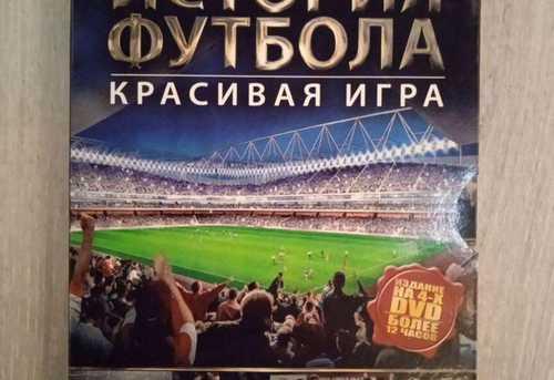 История футбола: Красивая игра (4 DVD)