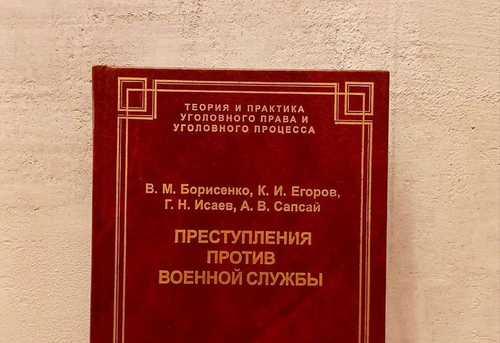 Книга. Преступления против военной службы