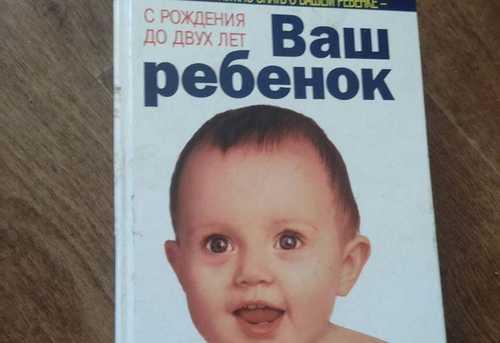 Книга " Ваш ребёнок" с рождения до двух лет