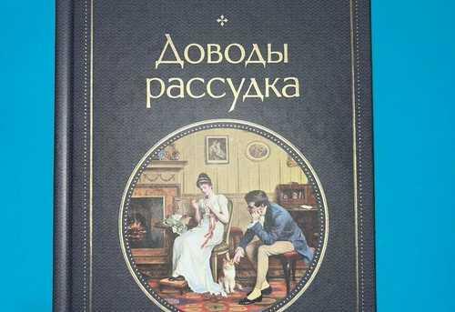 Доводы рассудка Джейн Остин