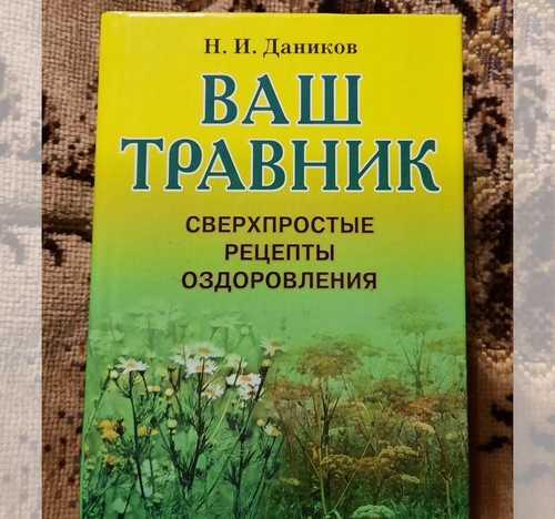 Ваш травник" Н.И. Даников