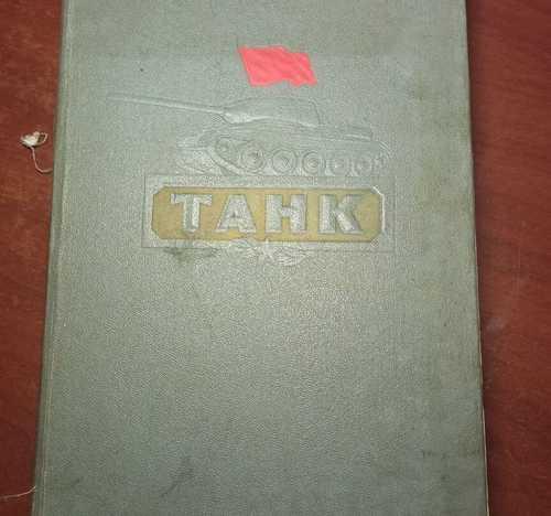 Книга "танк" изд. 1954 г