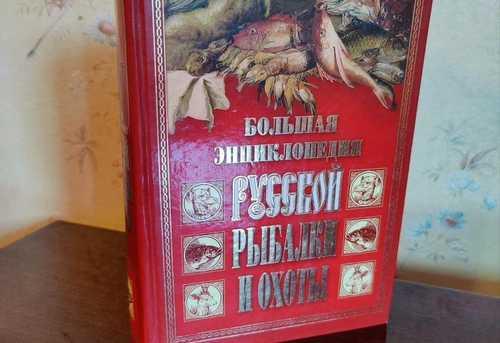 Большая энциклопедия русской рыбалки и охоты