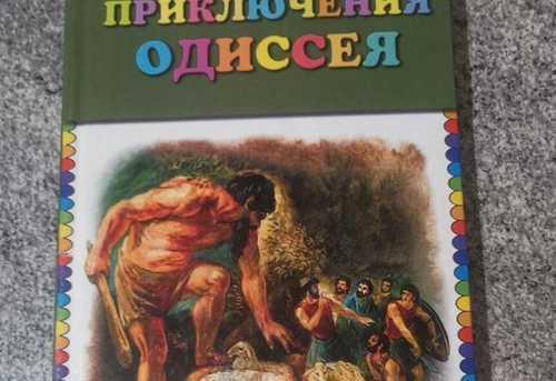 Книга "Приключения Одиссея" детская книга
