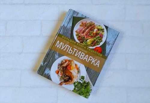 Книга Большая Э.Боровски "Мультиварка. Рецепты"