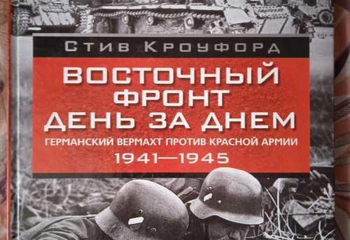 Восточный фронт день за днéм