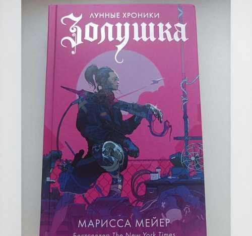 Книга. Лунные хроники. Золушка