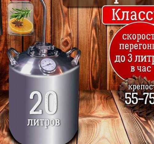 Самогонный аппарат Классик 20 л