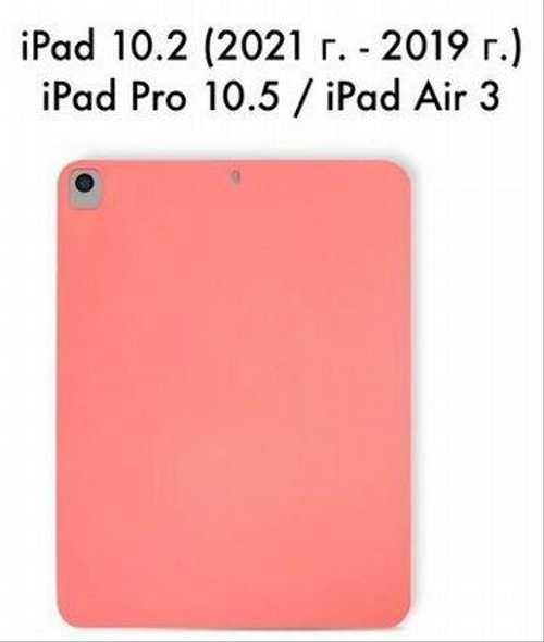 Каучуковый бампер iPad 10.2 / Pro 10.5 / Air 3
