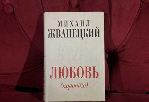Михаил Жванецкий "Любовь (коротко)" 2012г