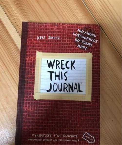 Блокнот wreck this journal Кери Смит новый