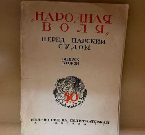 Народная воля перед царским судом