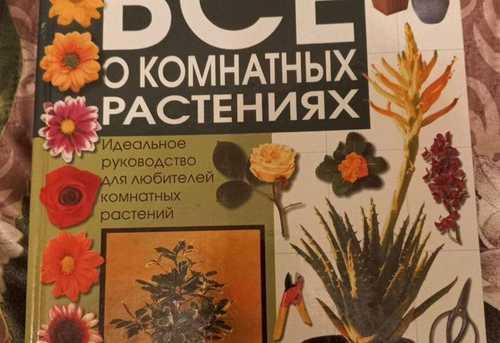 Книга о комнатных растениях