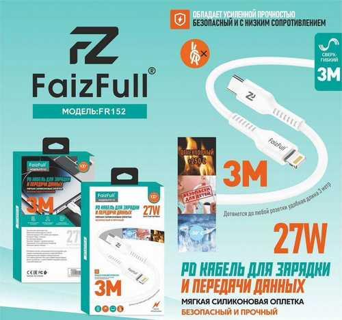 Кабели для телефона FaizFull FR152 PD (3M, 27W) ог