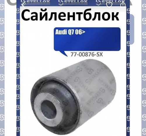Саленблоки ауди а 6 с 6 2008г сайлентблоки