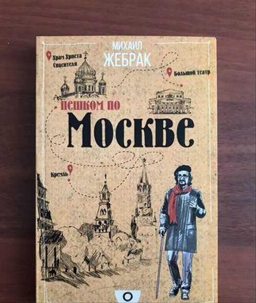 М. Жебрак: Пешком по Москве