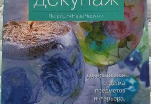 Декупаж. Обучающая книга